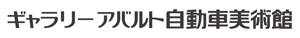 ギャラリーアバルト自動車美術館-GALLERY ABARTH